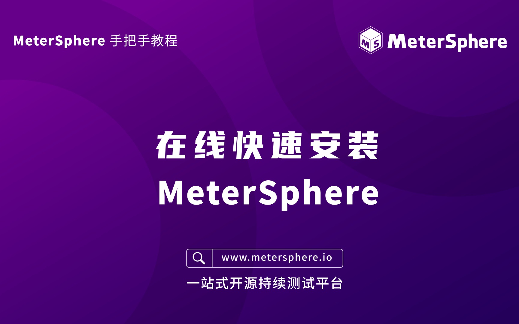 【手把手教程】在线快速安装MeterSphere