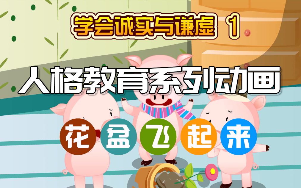 【幼儿故事】人格教育系列动画《学会诚实与谦虚》