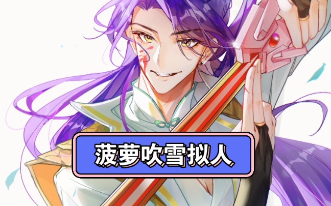 “我菠萝吹雪吹的不是雪,是我剑上的——血!”