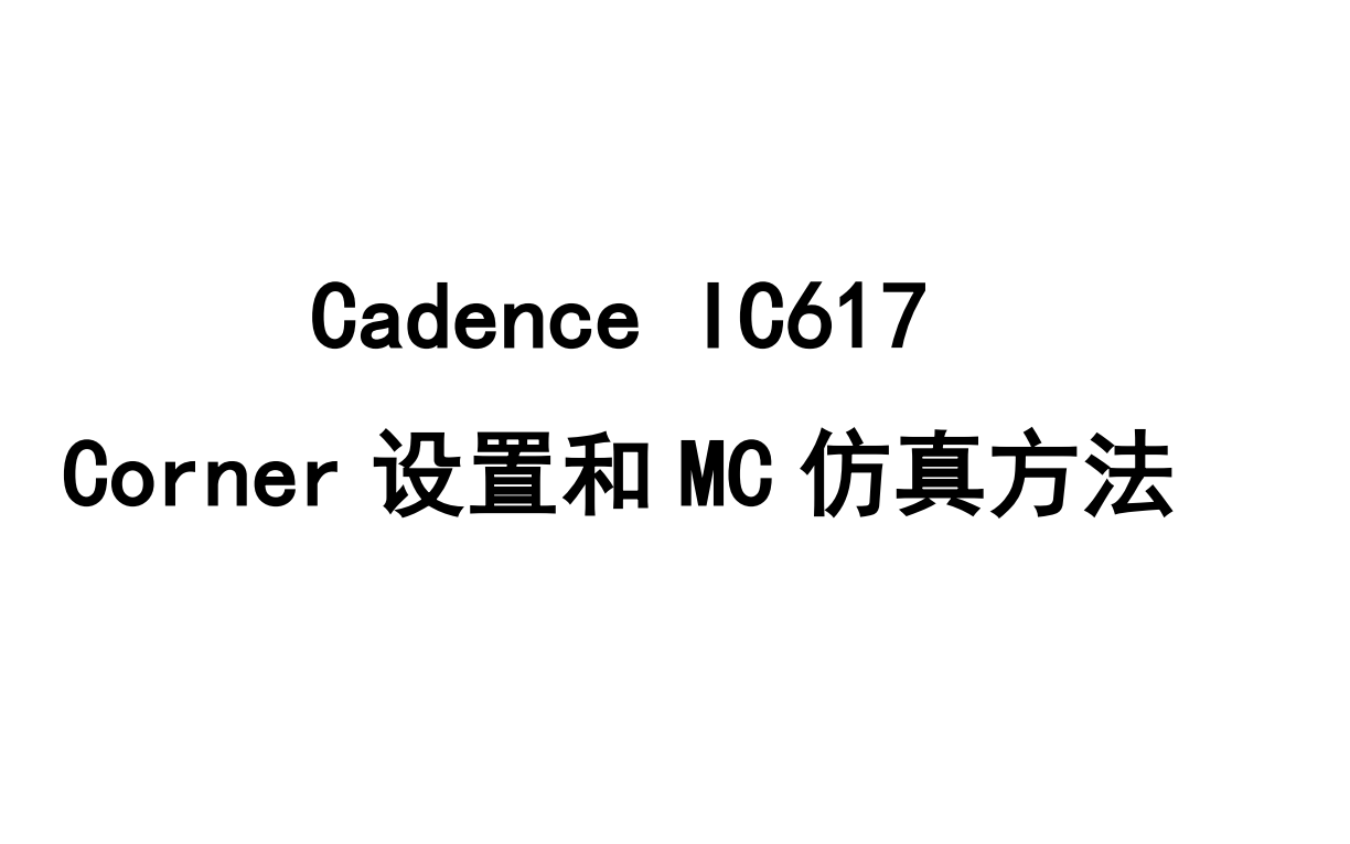 Cadence IC617下 Corner设置和MC仿真方式