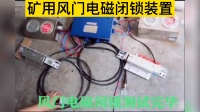 矿用风门电磁闭锁装置,风门电磁闭锁,风门闭锁装置,风门语音装置,风门...