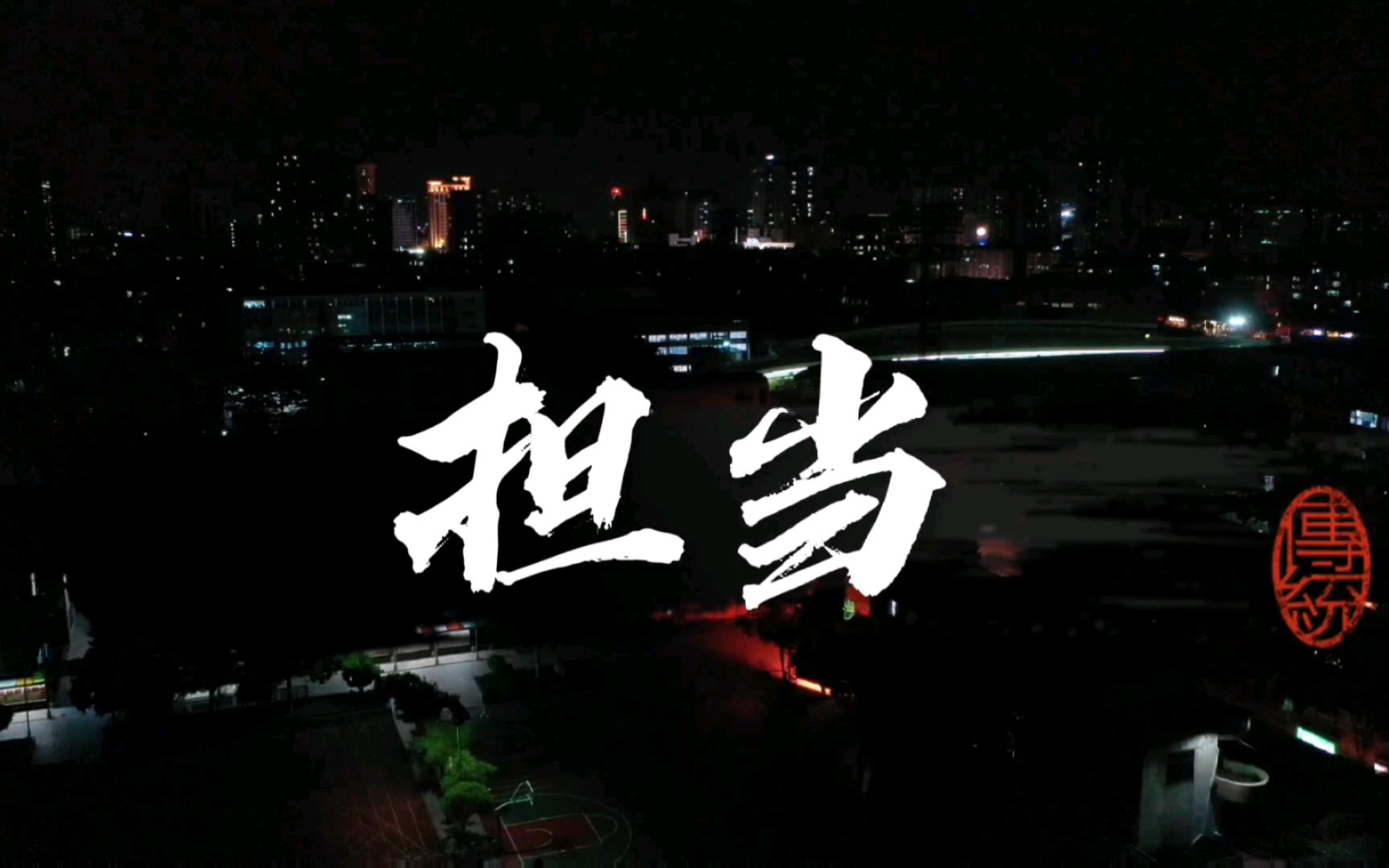 师德师风建设视频--担当