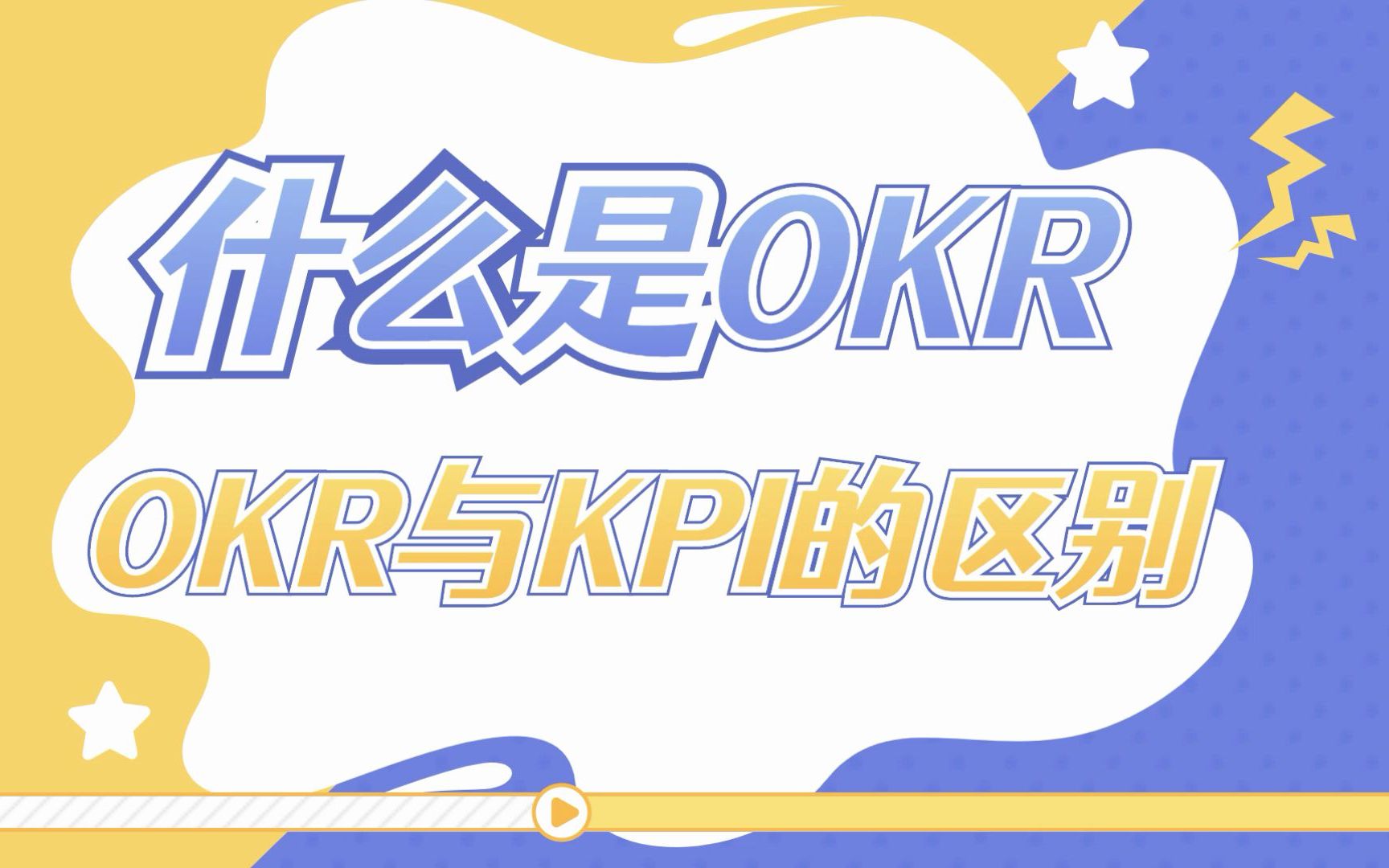 什么是OKR?OKR与KPI的区别是什么?