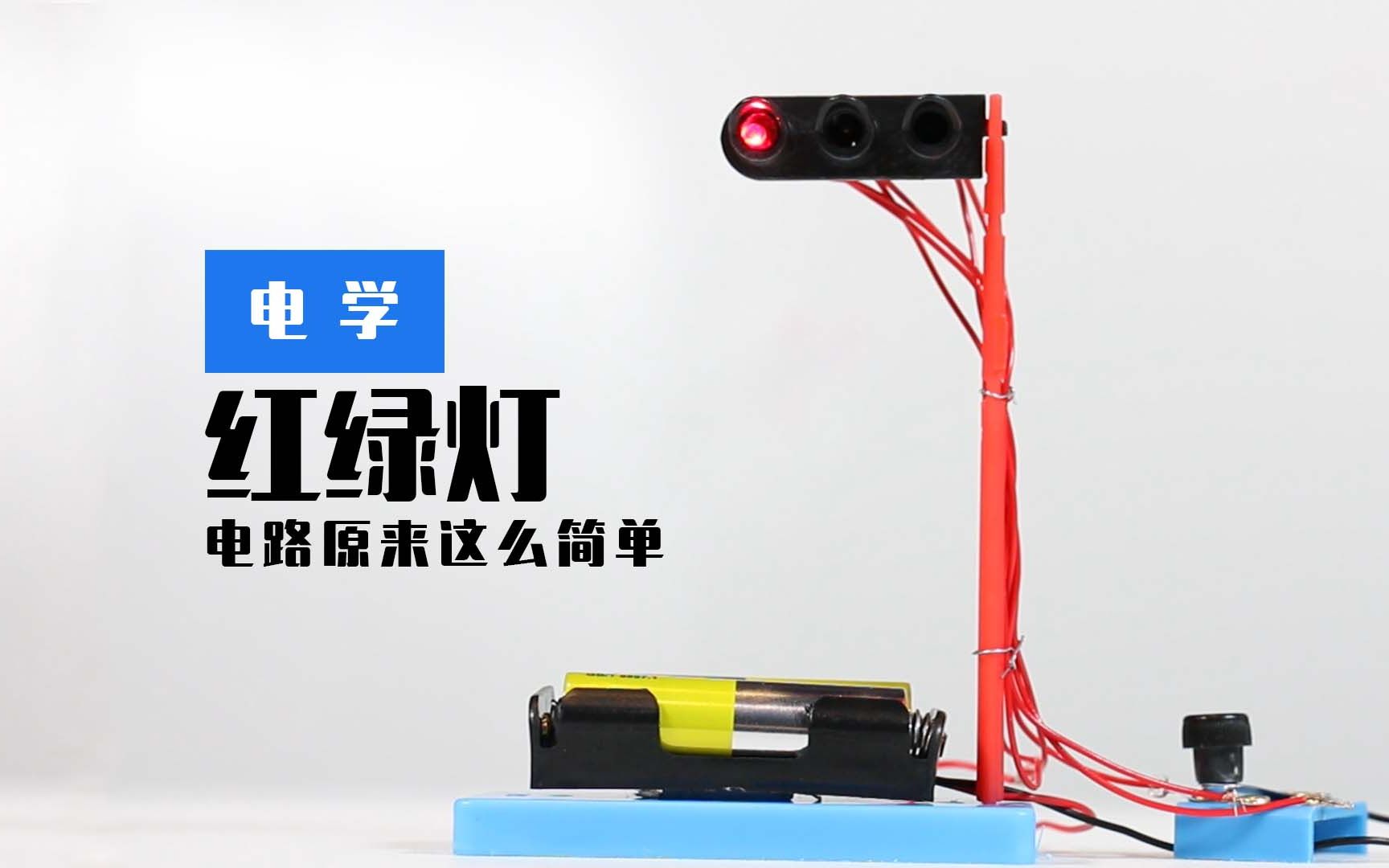 三分钟让你更加了解到不一样红绿灯的知识