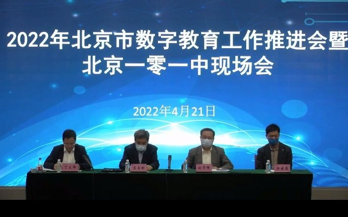 双师课堂应该是什么样子的?北京市这场高级别会议告诉您