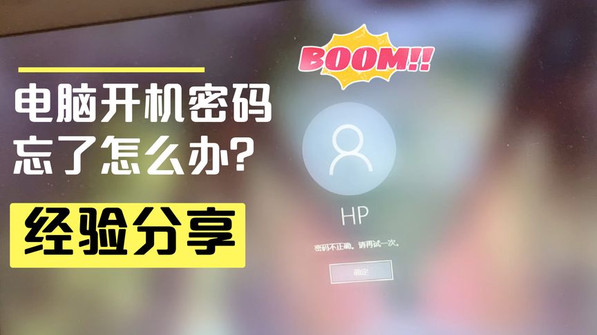 电脑开机密码忘了怎么办?