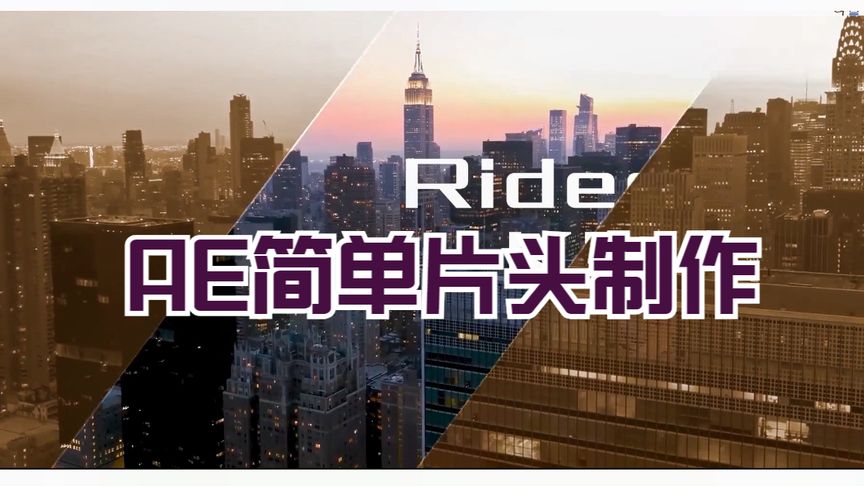 【AE教程】简单又高效的AE片头教学,你懂的!