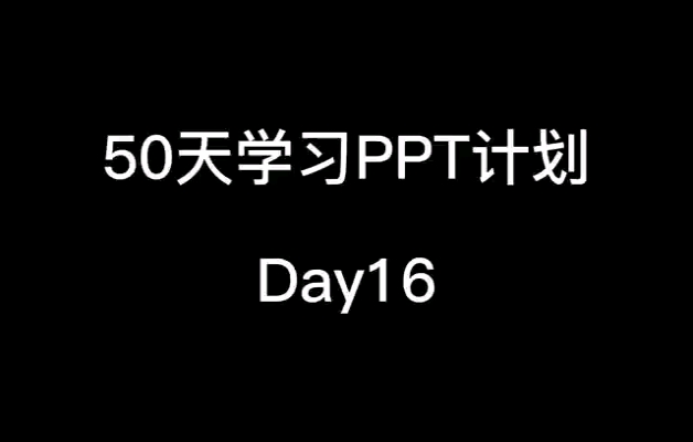 50天PPT-Day16 用弧形文本增加酷炫效果!