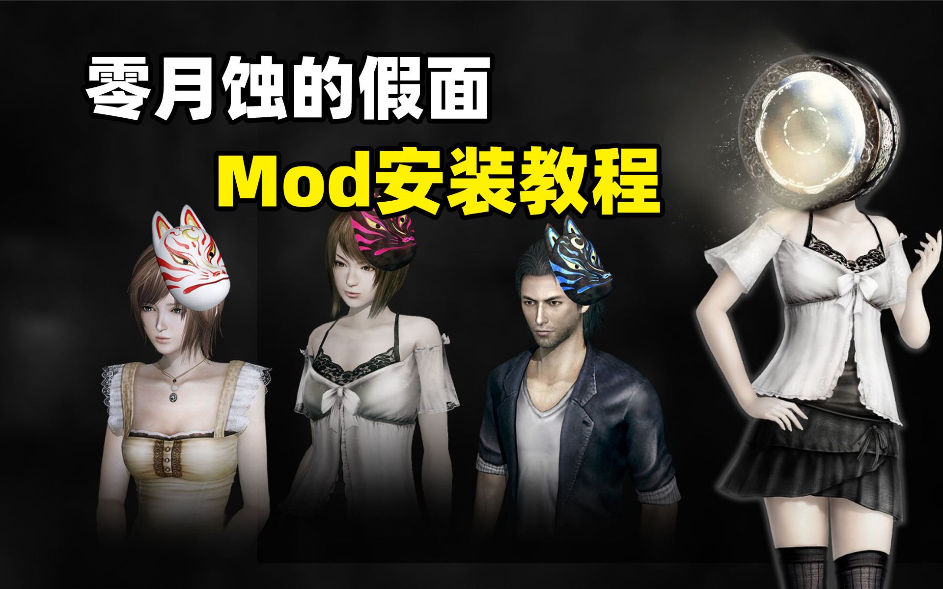 【零~月蚀的假面】Mod安装教程(5套服装)+键鼠卡顿解决及按键设置