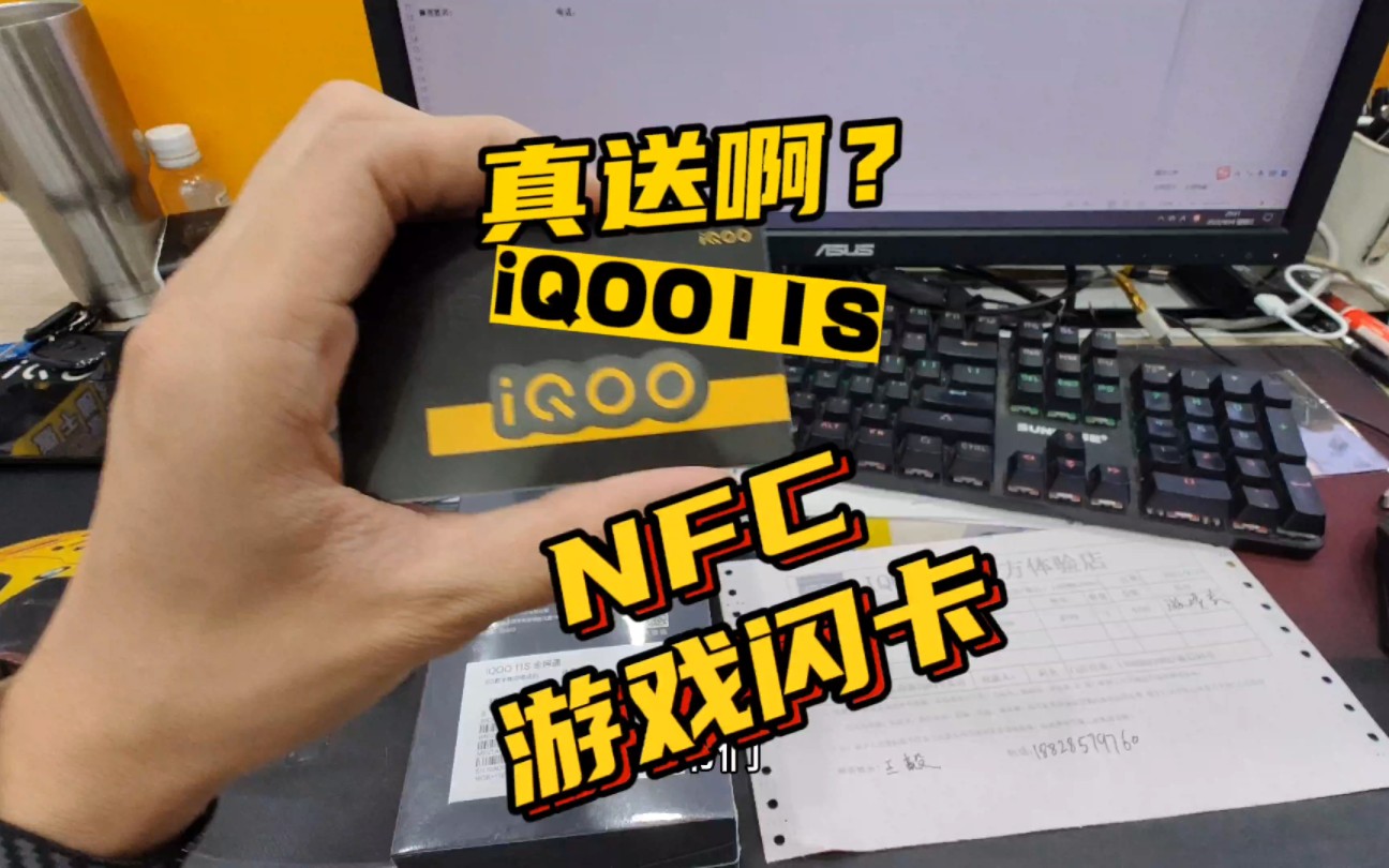 QOO的这个NFC游戏闪卡这么多人想要吗?哪就白给了!兄弟们