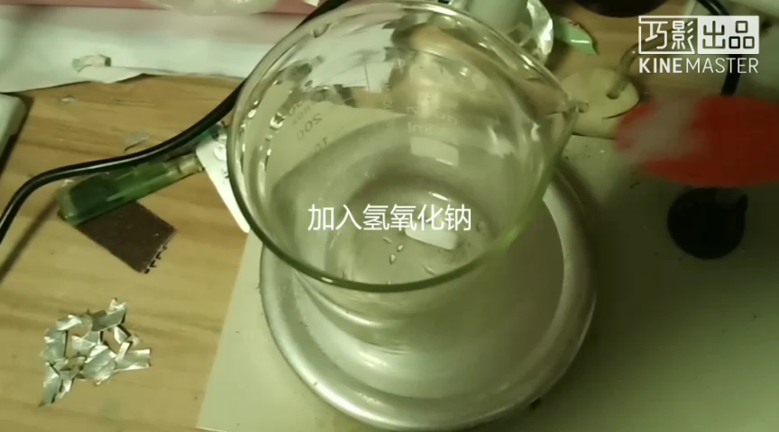 教你如何花样虐铝——氢氧化钠篇(重置版)