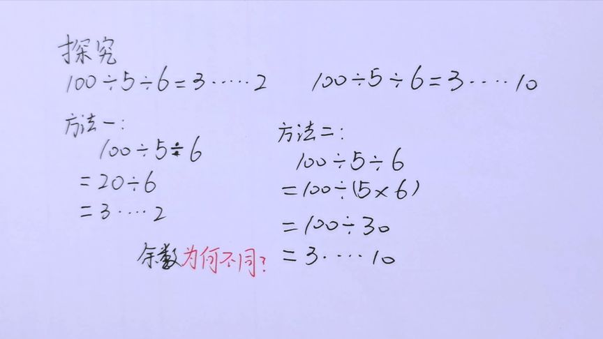 小学数学:10÷5÷6为什么学生算出来的余数是2,一些人却是10呢