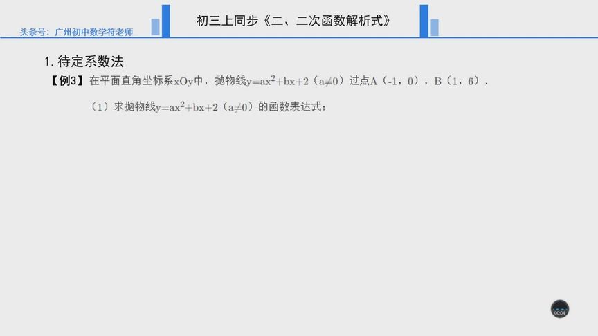 初三:《二次函数解析式3》两点也属于待定系数法,难度不大