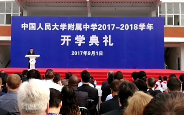 人大附中2017-2018年开学典礼