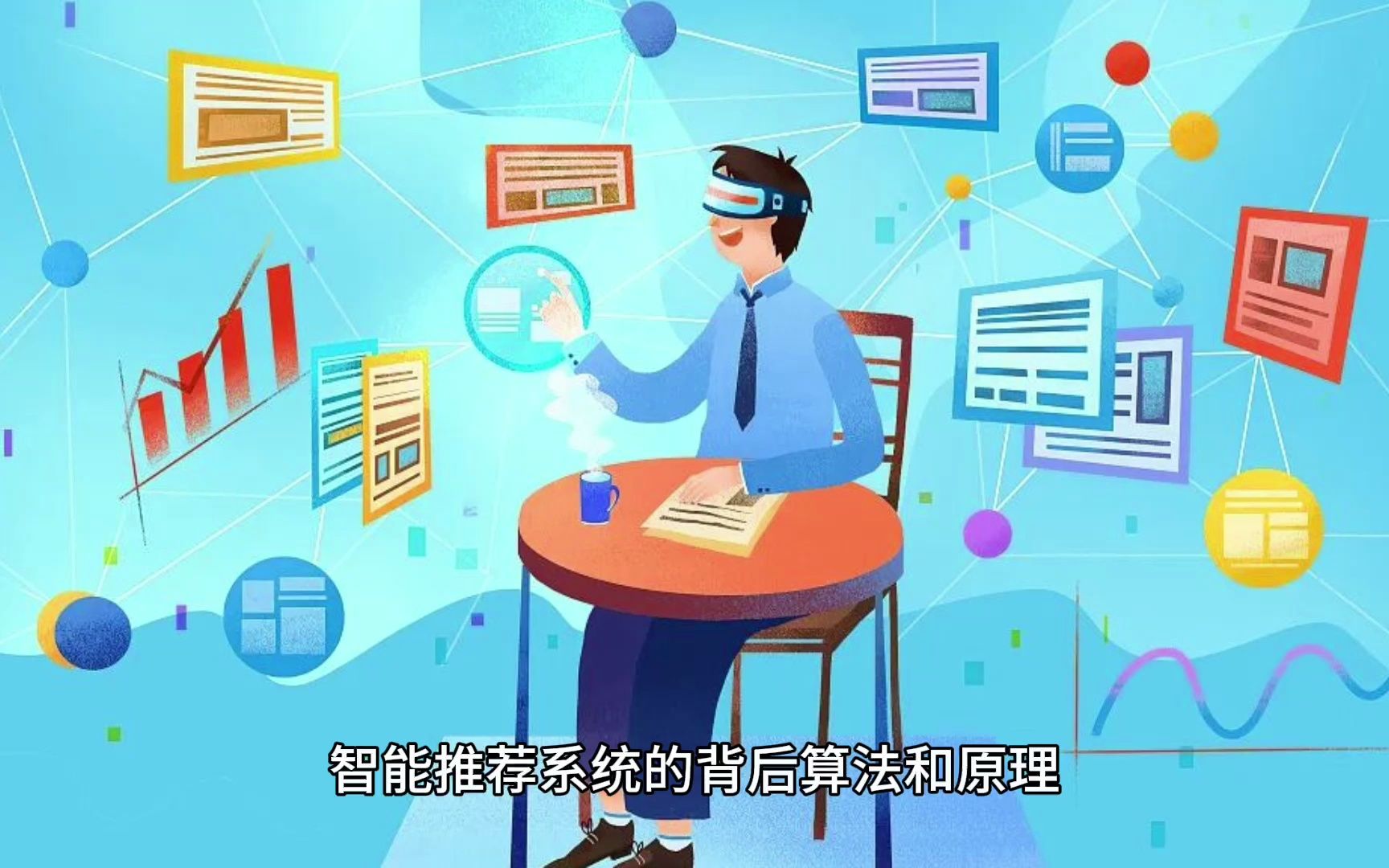 2.2.1 智能推荐系统的算法和原理