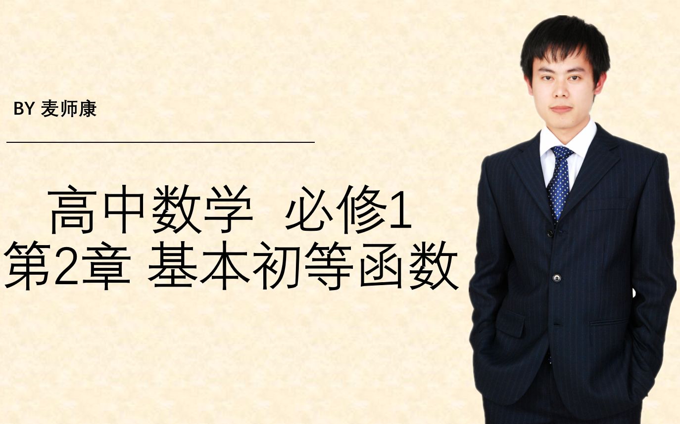 高中数学 高一数学 必修一数学 第二章 基本初等函数 章末复习课 麦师康