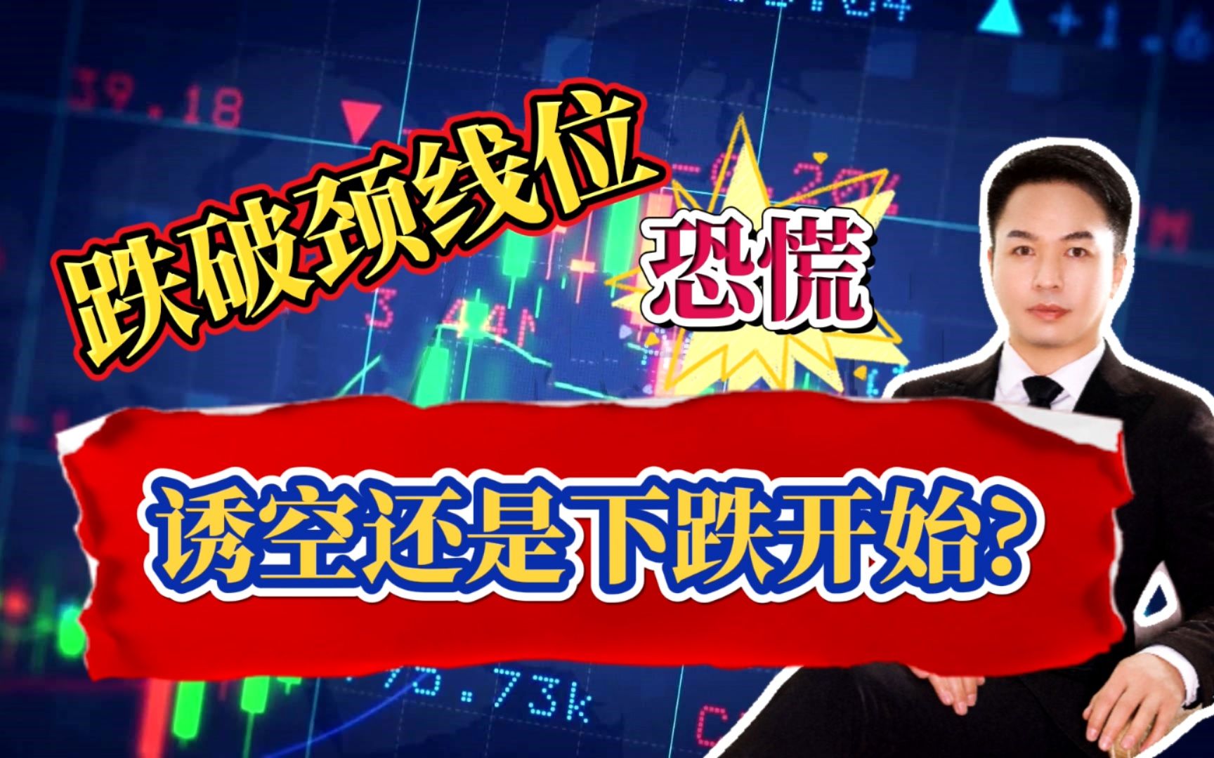 股市早评:指数跌破双头形态颈线位!诱空还是下跌的开始?