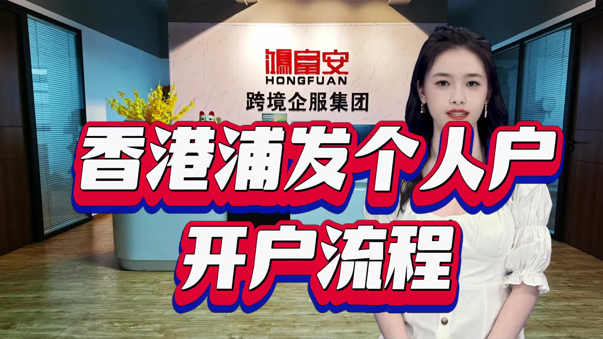 香港浦发银行个人开户流程