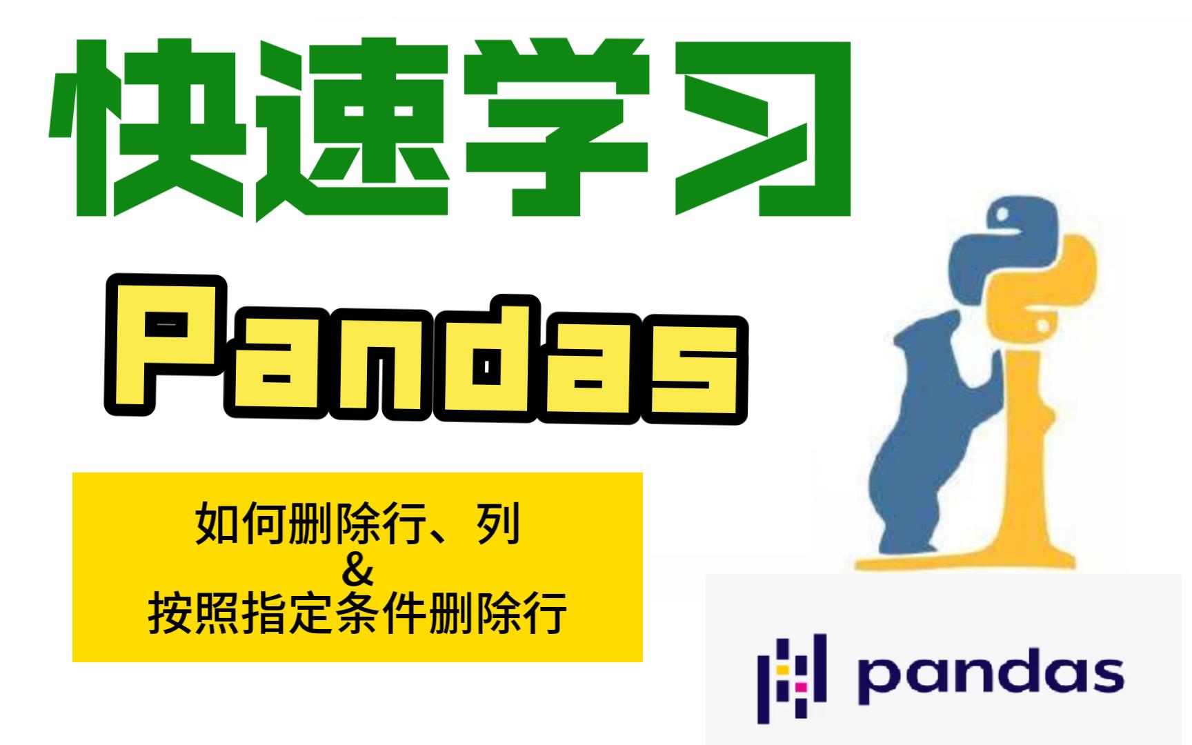 快速学习pandas-如何删除行、列、按指定条件删除行