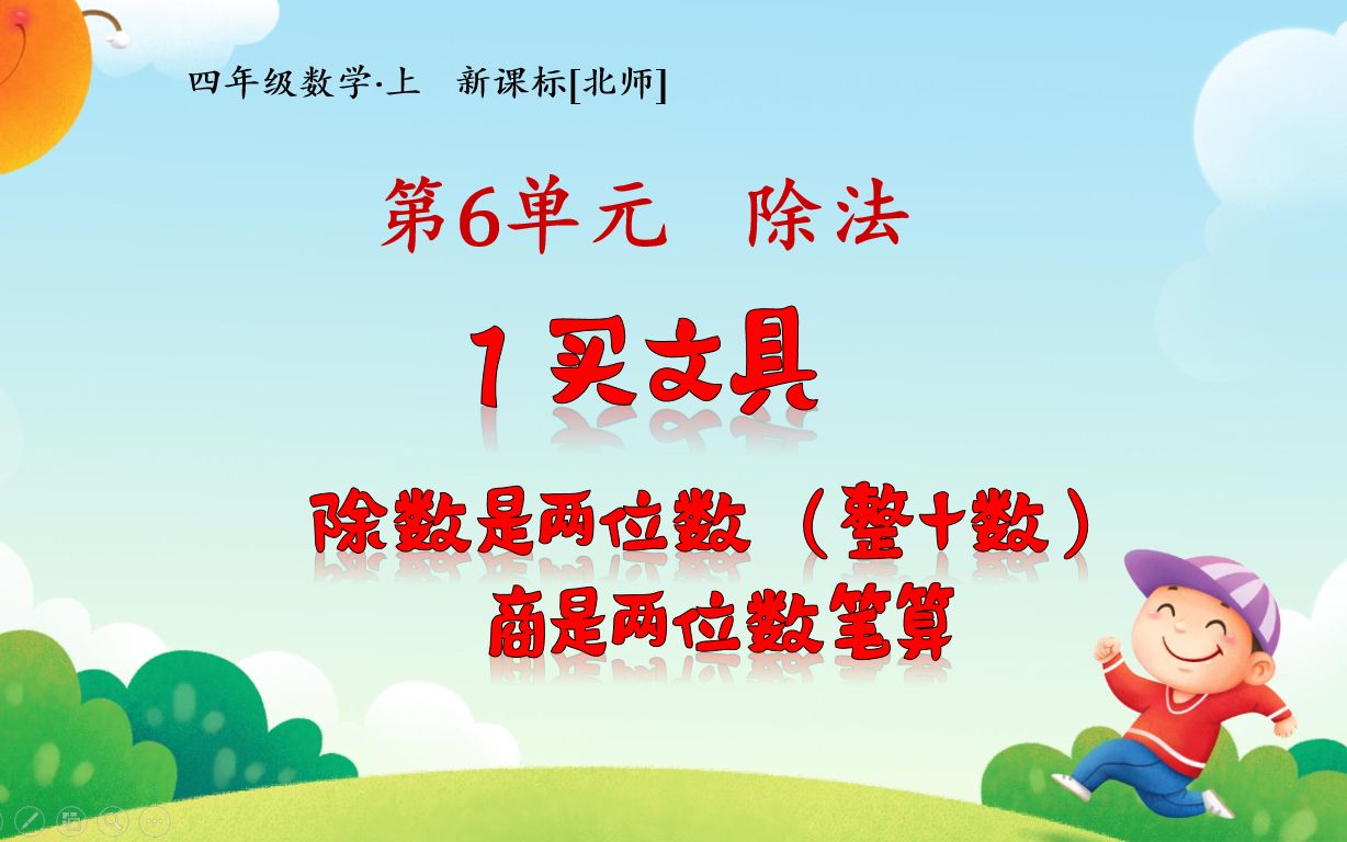 北师大版数学四年级上册-第六单元除法-6.1.5买文具(除数是整十数商是...
