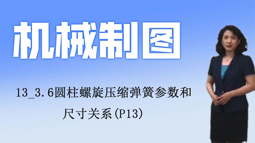 机械制图13_3.6圆柱螺旋压缩弹簧参数和尺寸关系(P13)