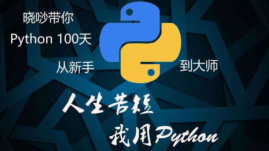 [晓唦带你读]Python100天从新手到大师13天.进程和线程