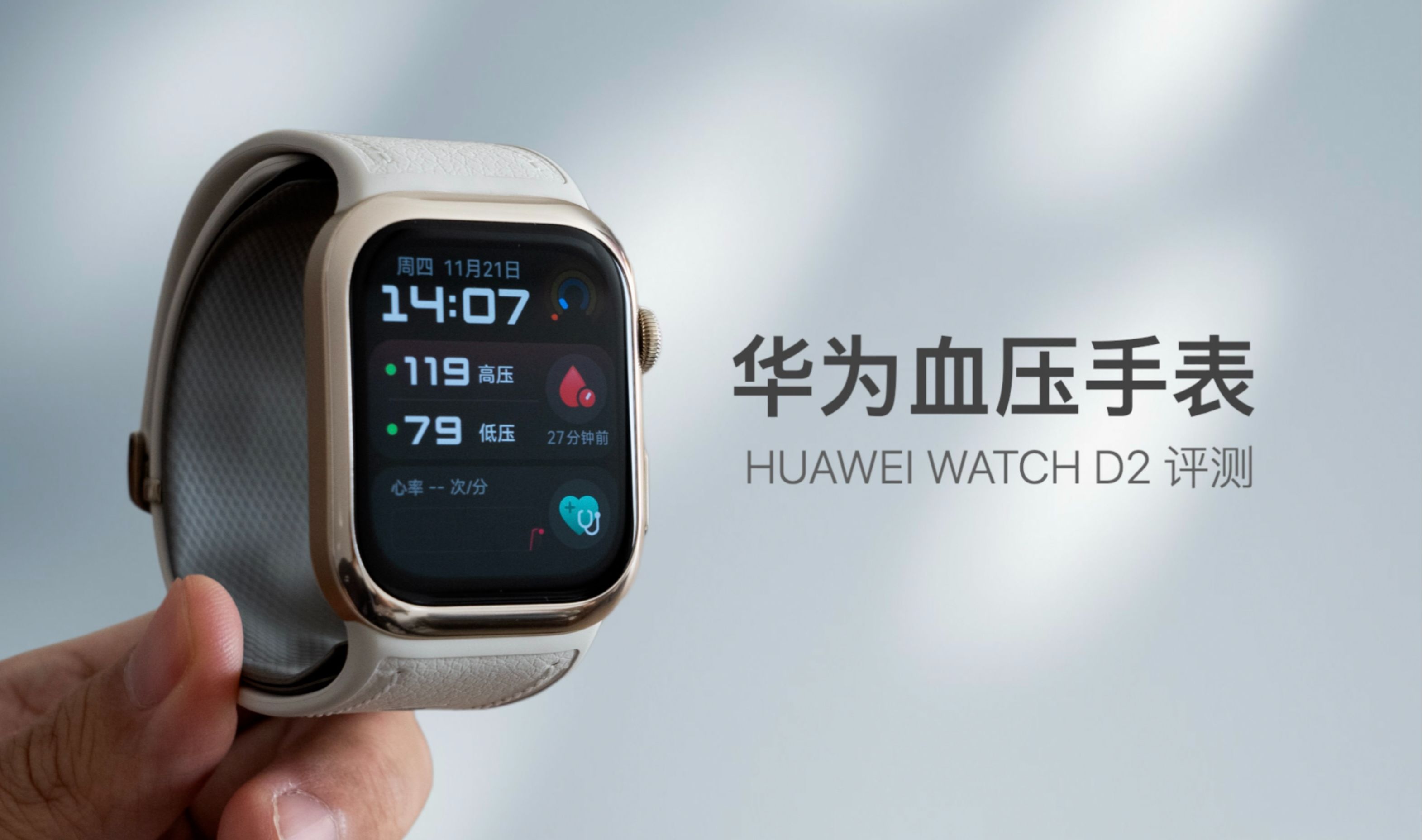 华为血压表 WATCH D2 评测:什么是动态血压测量?谁需要?