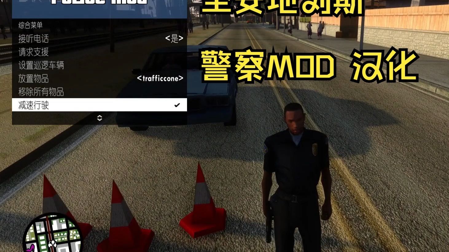 圣安地列斯汉化POLICE MOD警察mod