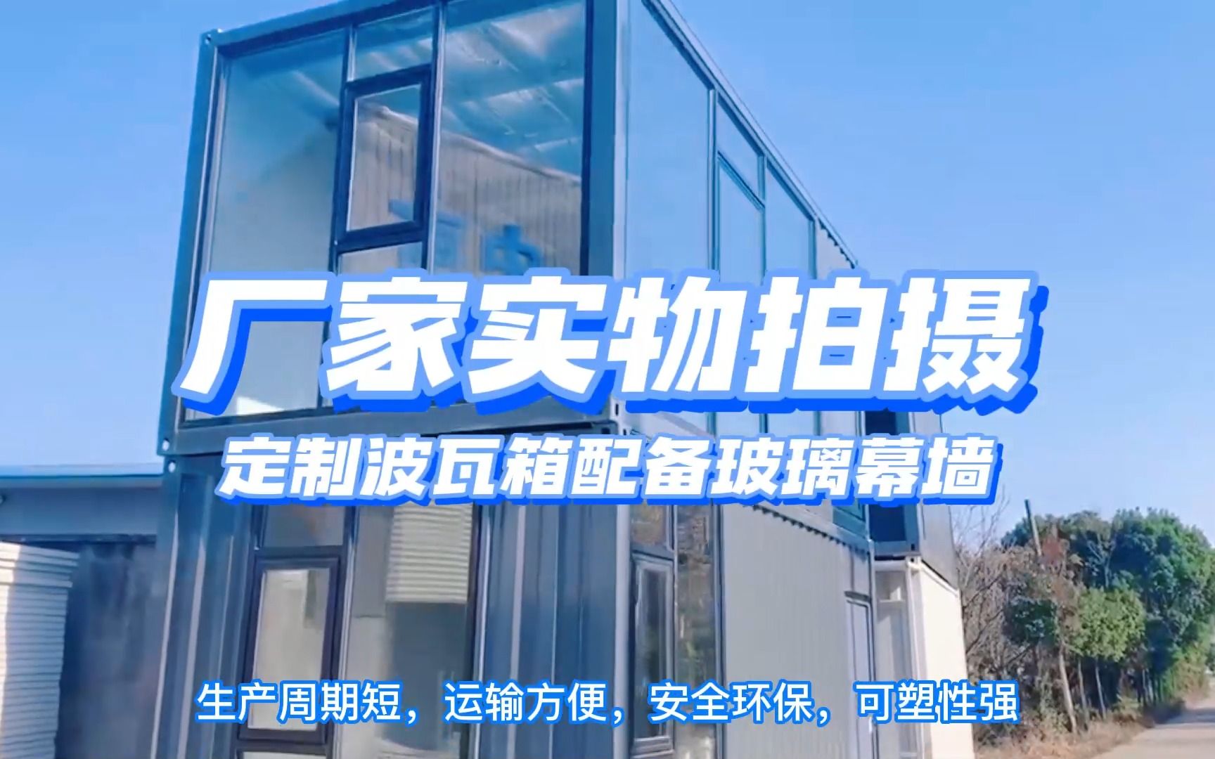 带你看看一个18平玻璃幕墙波瓦集装箱房的内部结构!