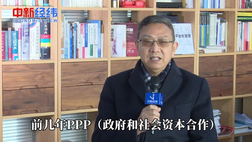 贾康:疫情过后PPP模式将更受重视