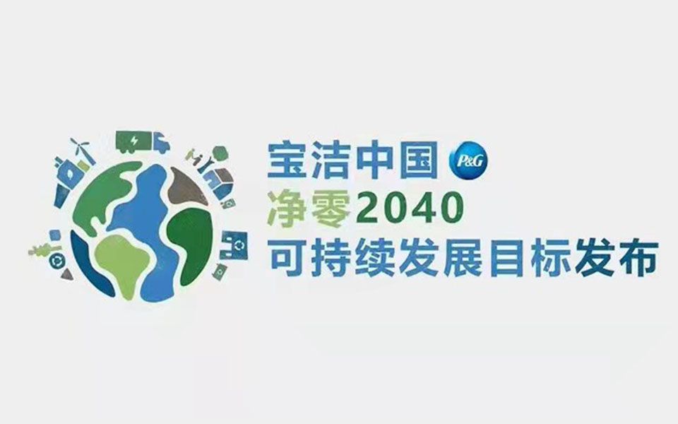 宝洁中国净零2040可持续发展目标发布