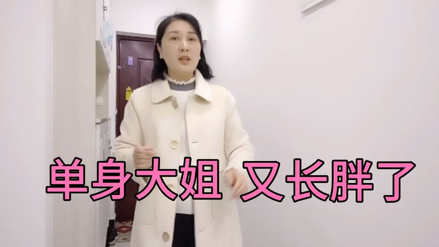 单身大姐称一下又长胖了,你们觉得身高一米五八体重103斤胖吗?