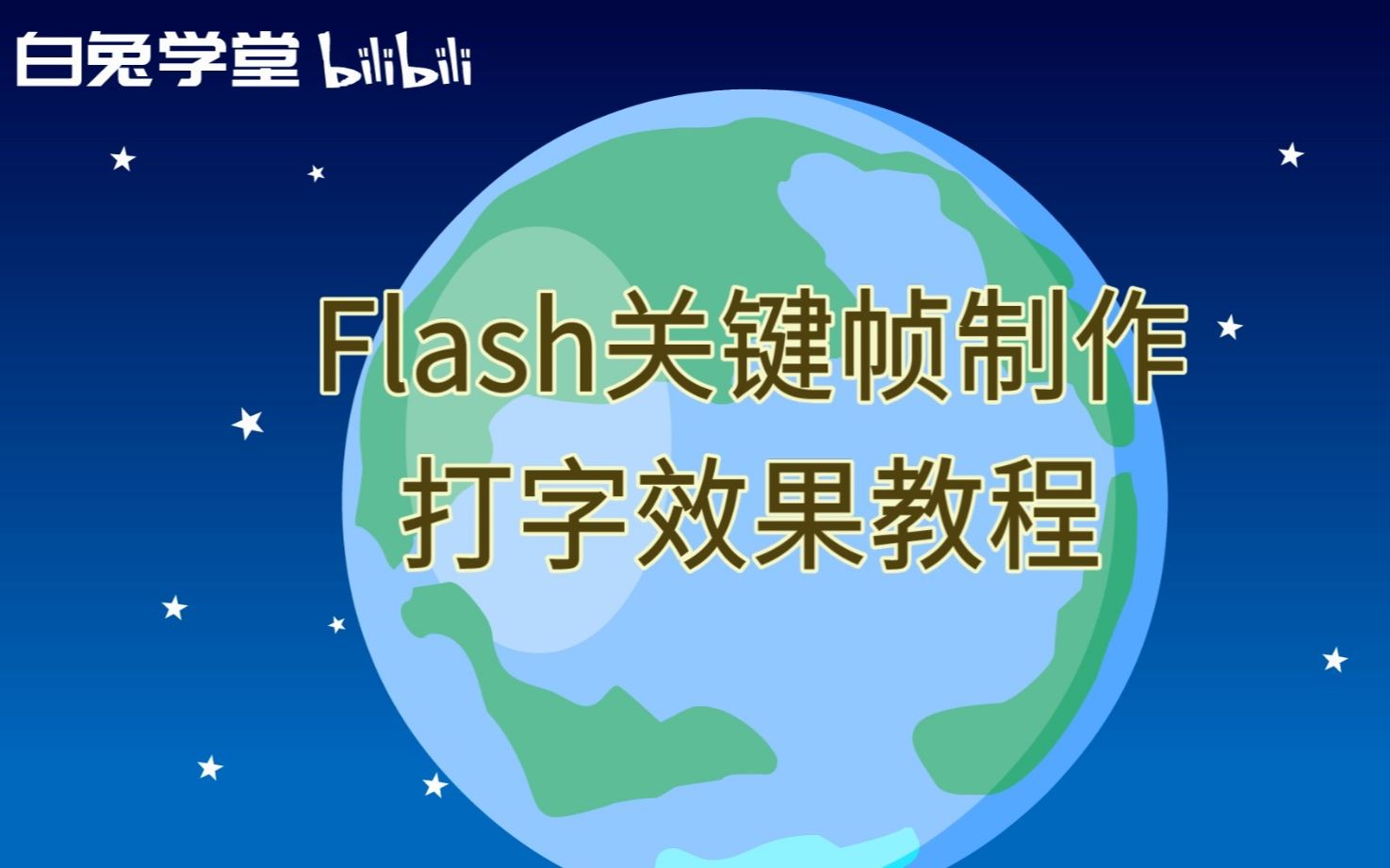 Flash关键帧制作打字效果教程