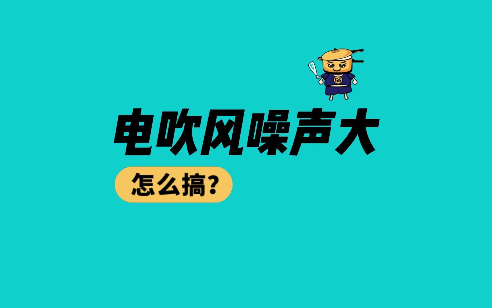 家里电吹风经常大噪声?故障原因很明显 就这样处理