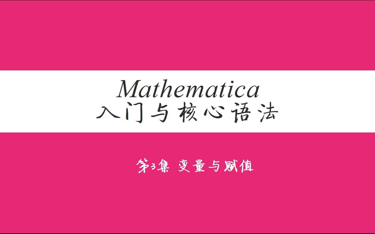 第3集 变量与赋值