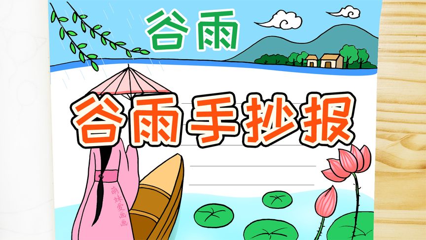 小学生二十四节气谷雨手抄报,简单又漂亮,家长可收藏备用