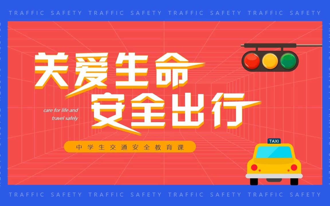 红蓝卡通风关爱生命安全出行安全教育PPT模板