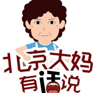 北京大妈有话说1 