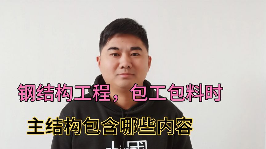 大包钢结构工程时,一般主结构包含哪些内容,举例分享一下。