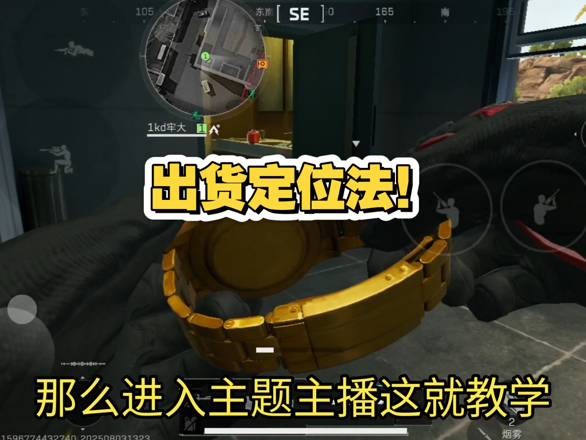 三角洲全新出货定位法!