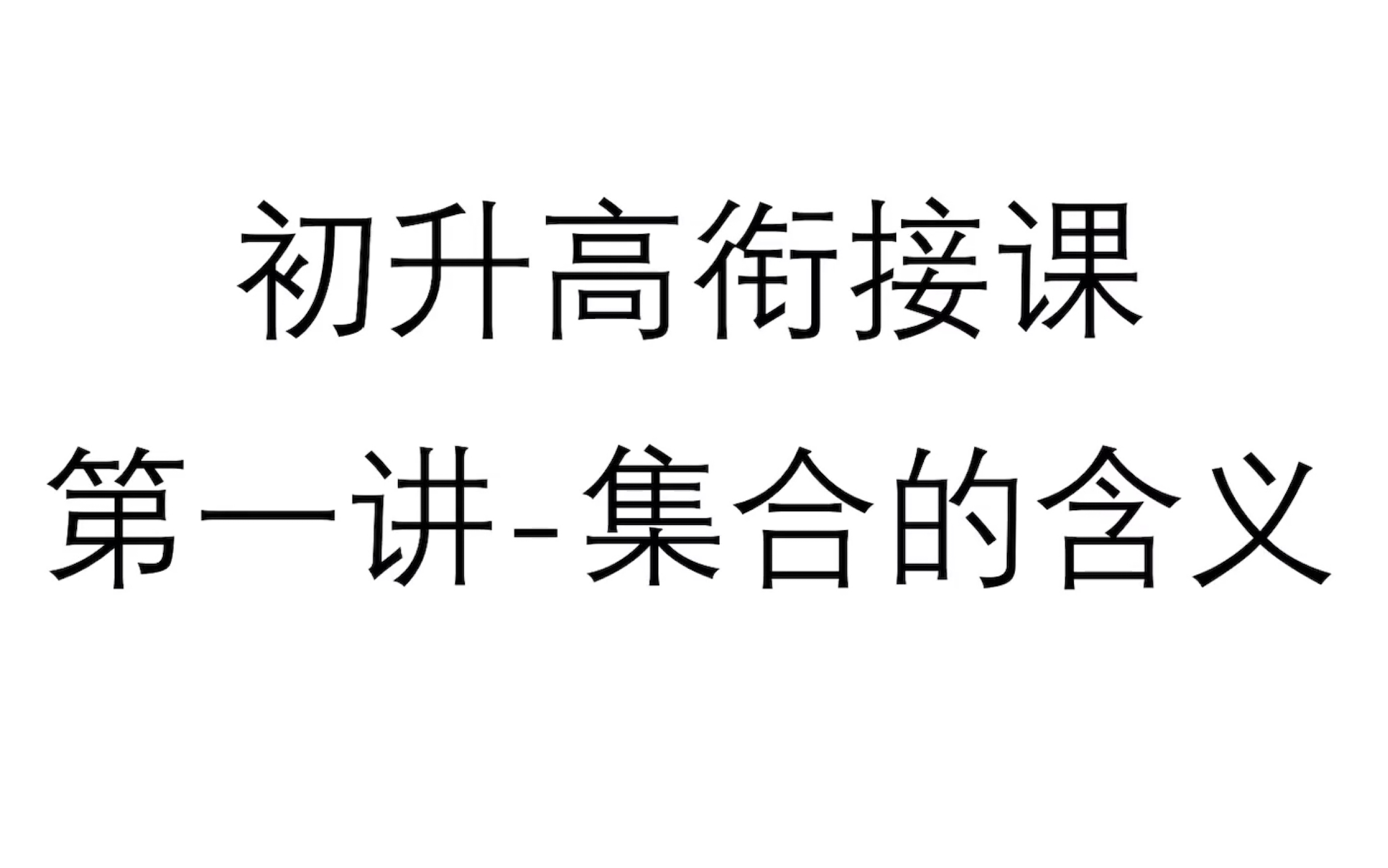 初升高衔接课第一讲-集合的含义