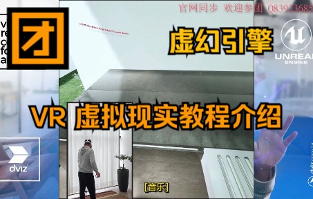 虚幻引擎 VR虚拟现实 教程 开团 UE4 UE5