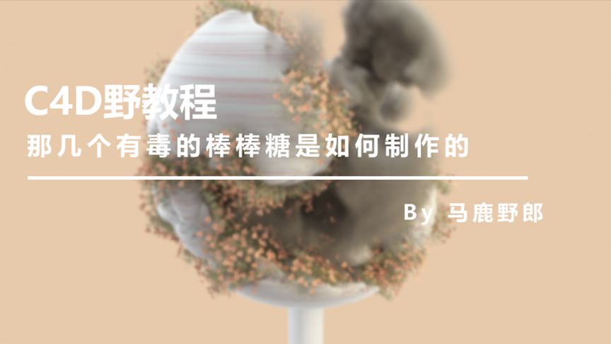 (视频版)C4D野教程:那几个有毒的棒棒糖是如何制作的