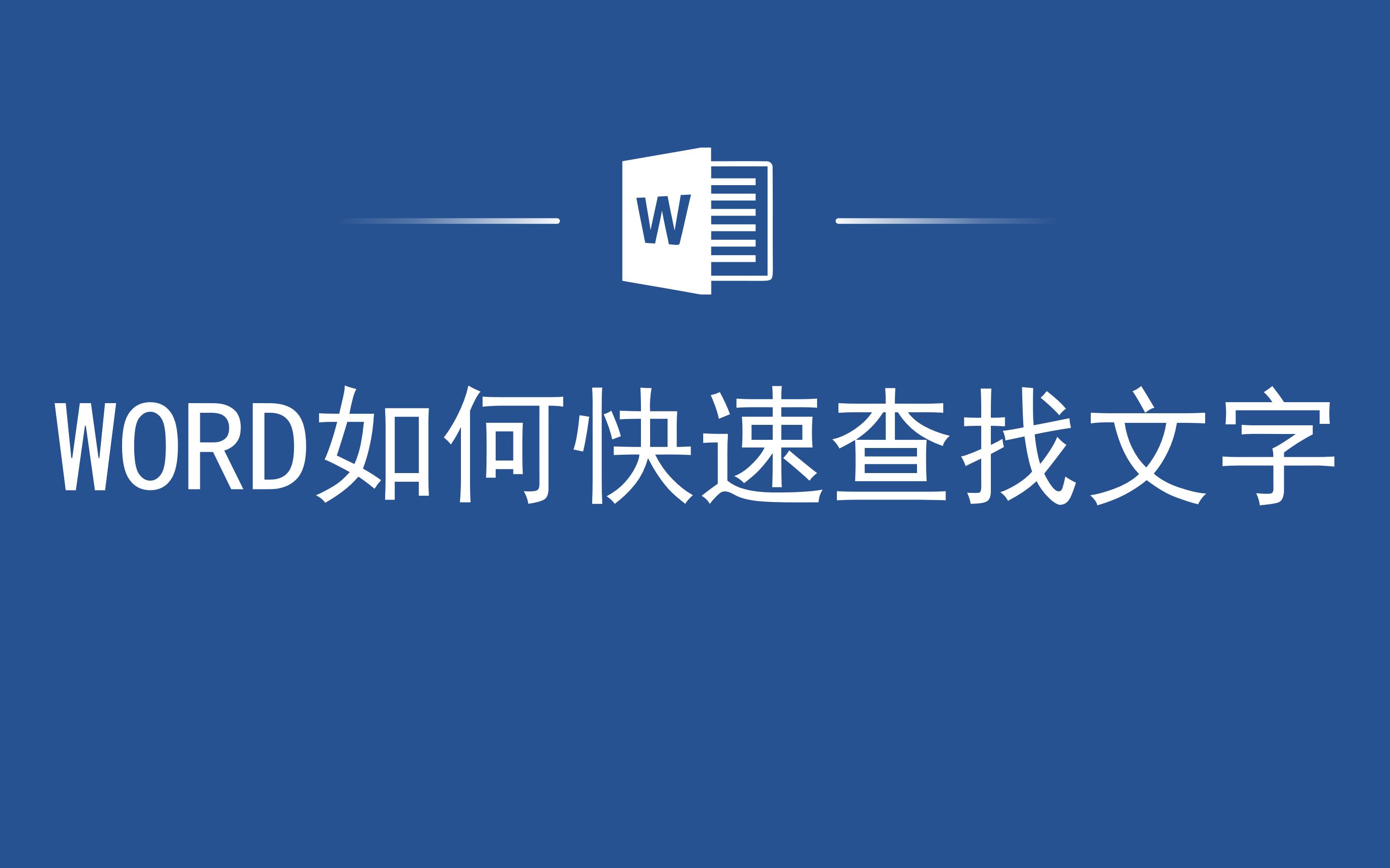 再也不用手动翻找了!Word如何快速查找文字