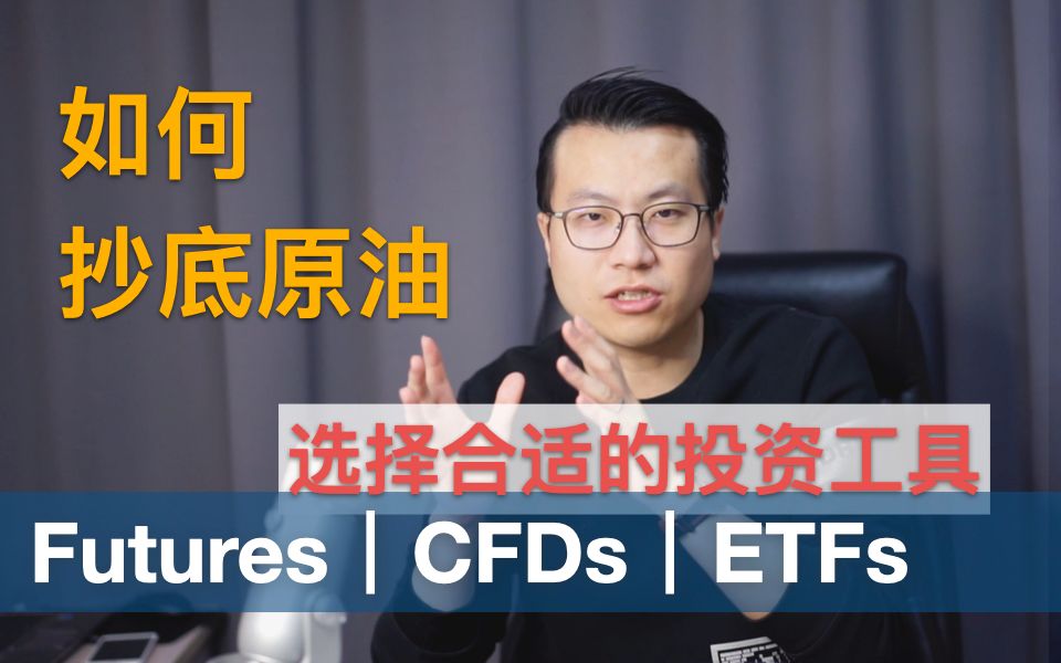 原油价格底部企稳,如何投资原油市场?期货|现货|ETF