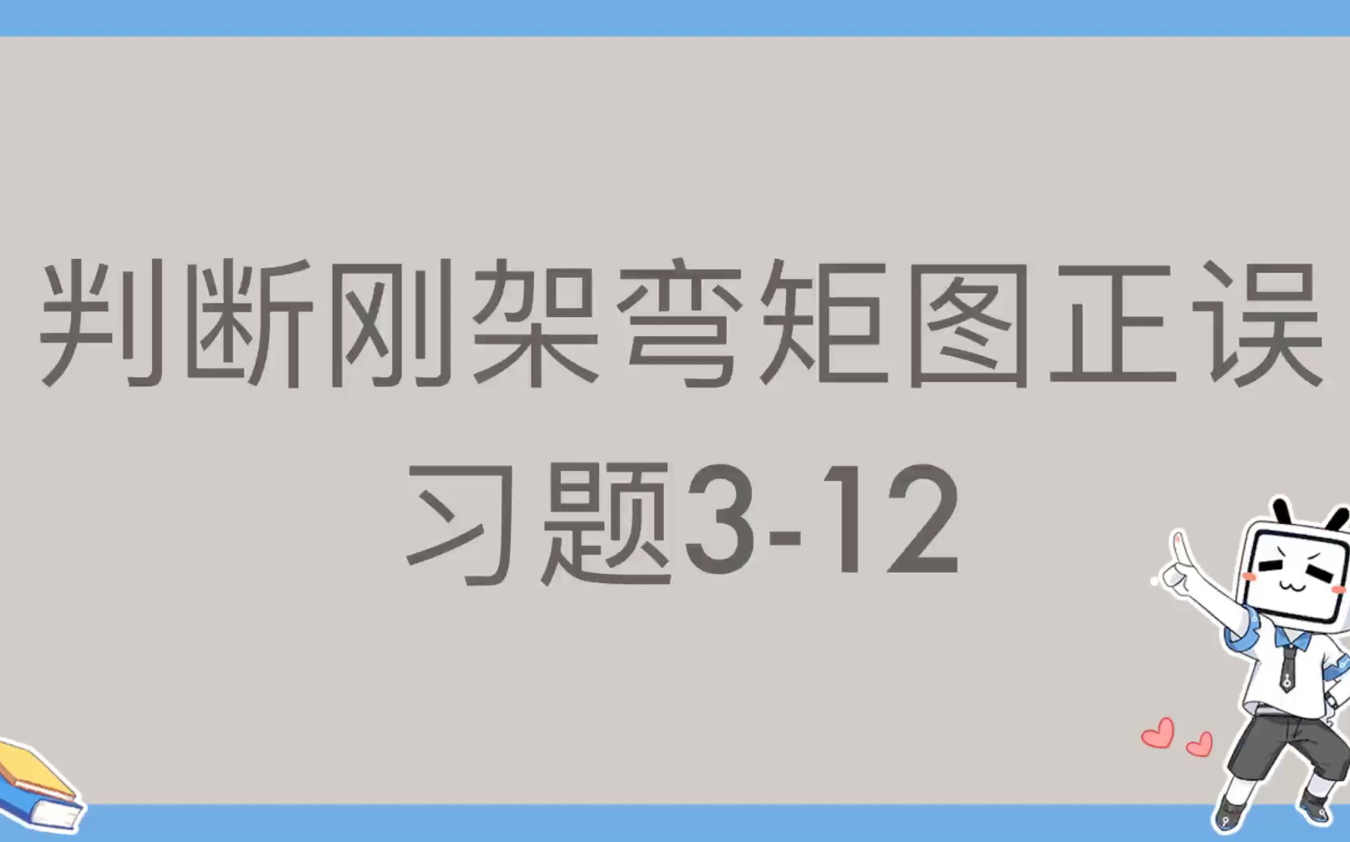 【结构力学】刚架弯矩图正误判断