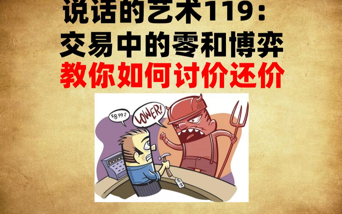 【说话的艺术119】教你如何讨价还价(交易中的零和博弈)