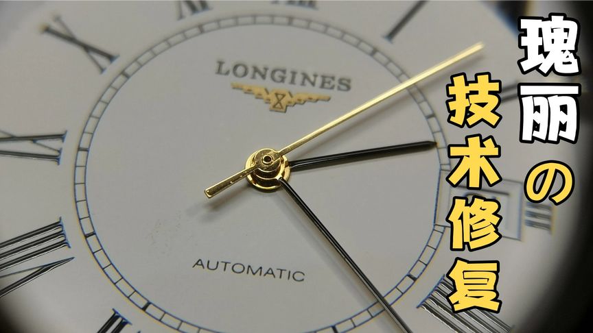 一个防水圈差点报废一只表!10年浪琴瑰丽机械表2892维修保养实录