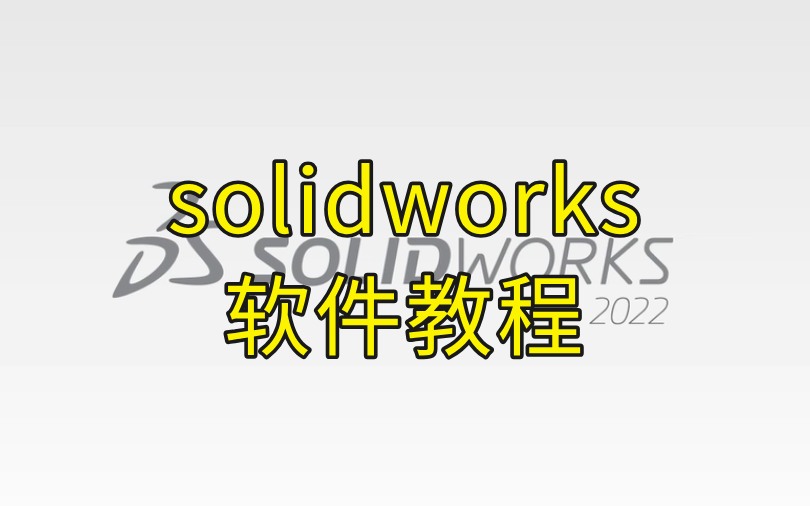 花368小时终于把全套SW教程讲完了!允许白嫖,拿走不谢,全程干货无...