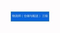 2.5.3.8 定期订货法的概念《物流师(仓储配送)三级》